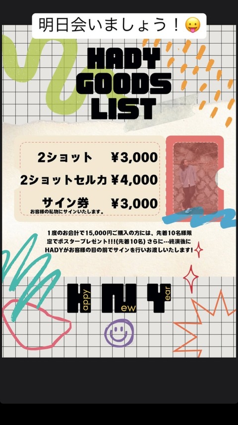 な～こ♪の『ずっとずっとCODE-Vに はまり中！』 : 【HADY】ライブのグッズ、特典会お知らせ♬