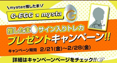 な～こ♪の『ずっとずっとCODE-Vに はまり中！』 : IDEA)G-EGG×Mystaオリジナル推したまギフトサイン入りトレカプレゼントキャンペーンは28日までですよ~♪