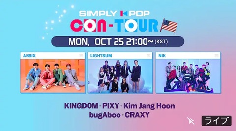 な～こ♪の『ずっとずっとCODE-Vに はまり中！』 : NIK⭐21時からSimplyKpopご出演♪