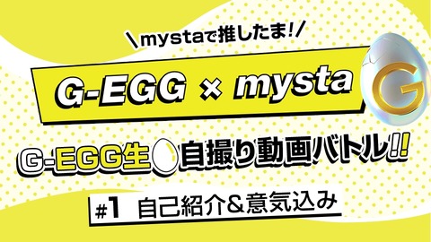 な～こ♪の『ずっとずっとCODE-Vに はまり中！』 : IDEA)G-EGG Mystaで推したま！G-EGG生自撮り動画バトルは明日から♪