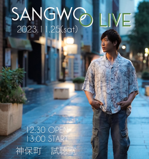な～こ♪の『ずっとずっとCODE-Vに はまり中！』 : SANGWOO LIVEのFC先行受付は本日まで！