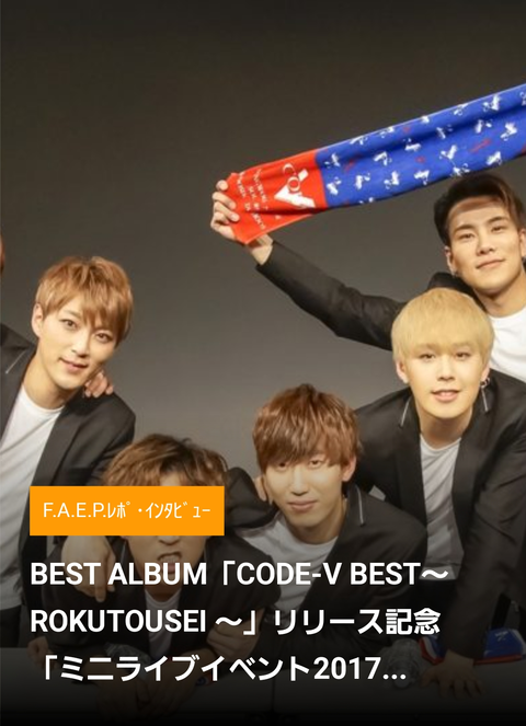 な～こ♪の『ずっとずっとCODE-Vに はまり中！』 : 12月で活動終了、F.A.E.Pの記事を読もう！