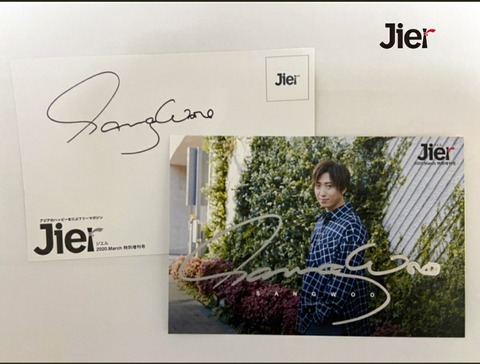 な～こ♪の『ずっとずっとCODE-Vに はまり中！』 : Niiisan's)Jierツイプレ！サンウさんサイン入りポストカード♪