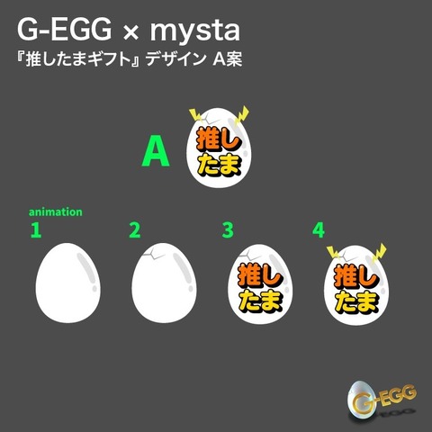 な～こ♪の『ずっとずっとCODE-Vに はまり中！』 : IDEA)G-EGG×Mysta推したまギフトデザインアンケート実施中♪