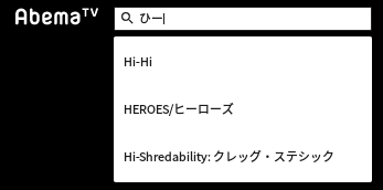 AbemaTVの番組表から番組検索する方法【PC・iPhone・Android】 : AbemaTV 使い方まとめ