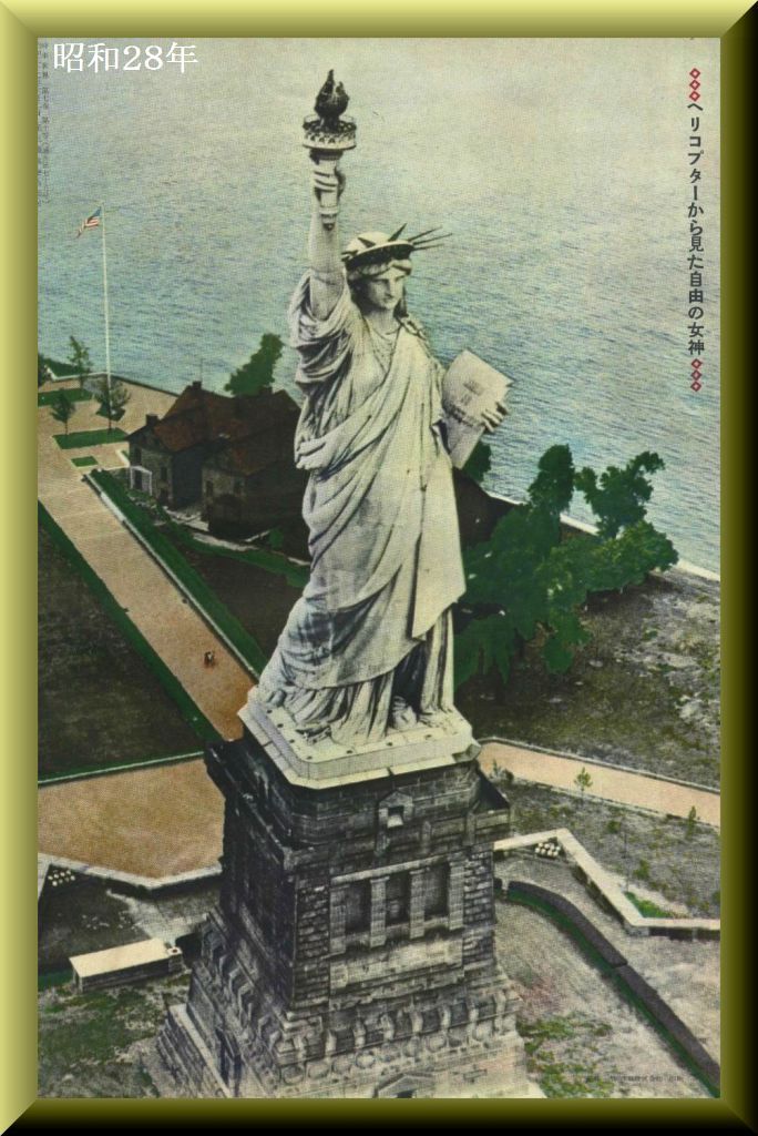 山梨県 歴史文学館 山口素堂資料室 : 自由の女神 昭和28年