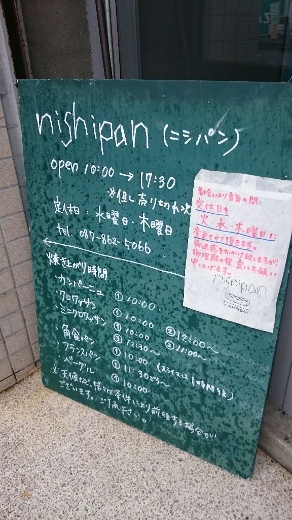 ニシパン(nishipan) 香川県高松市 : ツイてる♪ツイてる♪ありがとう♪