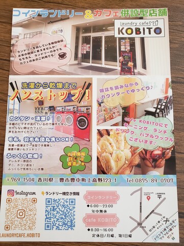 ランドリーカフェ コビト (laundry cafe KOBITO) 香川県三豊市 : ツイてる♪ツイてる♪ありがとう♪