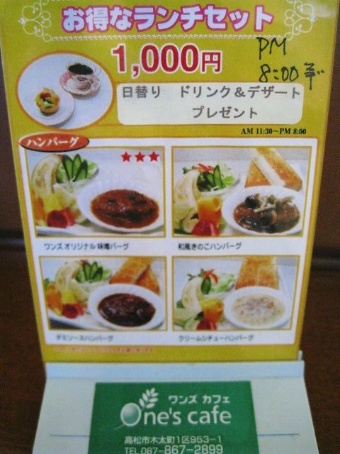 【閉業】ワンズカフェ（One's cafe） 香川県高松市 : ツイてる♪ツイてる♪ありがとう♪