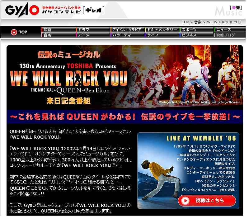 USENの無料視聴放送 「GYAO」:QUEEN BLOG