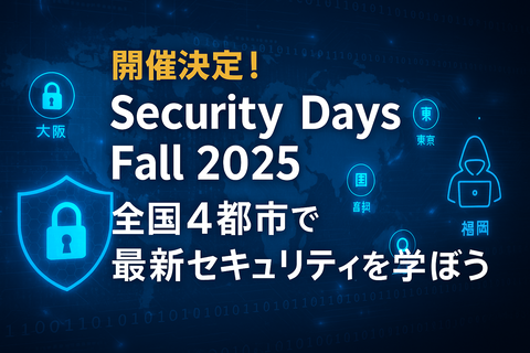Security Days Fall 大阪・名古屋・東京・福岡の見どころ徹底ガイド！最新セキュリティ動向を学べる展示会・セミナー特集 : 暮らしの備忘録