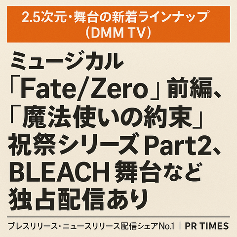 2.5次元舞台ファン必見！DMM TV独占配信ラインナップ徹底解説｜Fate/Zero・まほやく・BLEACH舞台ほか : 暮らしの備忘録