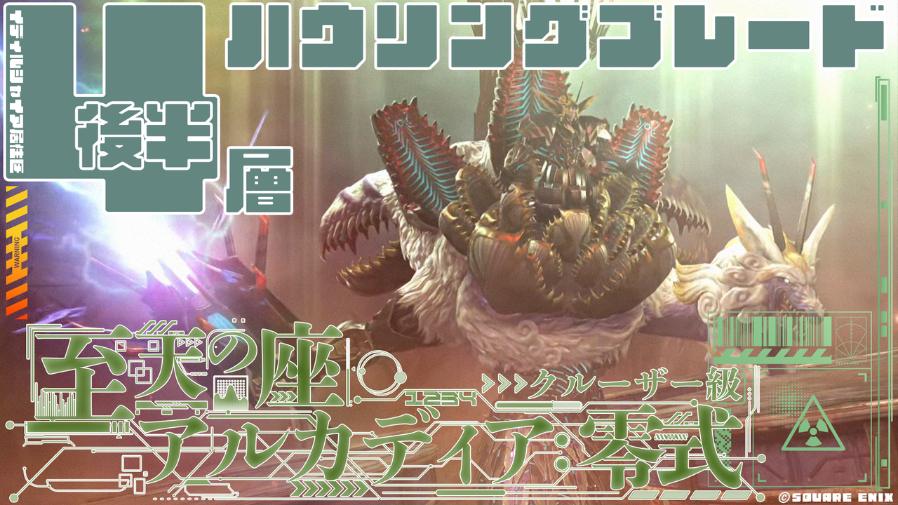 攻略記事】至天の座アルカディア零式:クルーザー級4 後半 攻略記事】至天の座アルカディア零式:クルーザー級4 後半