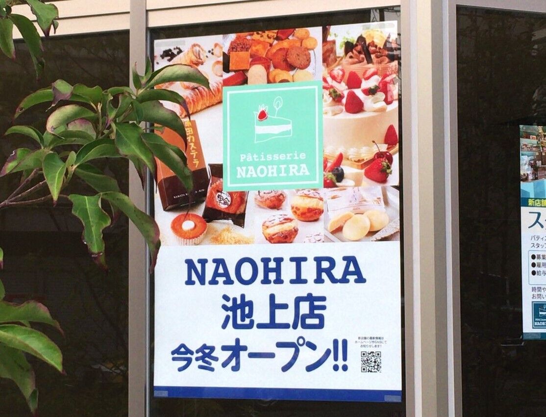 【開店】蒲田に続く2号店！？池上にケーキ屋さん『Patisserie NAOHIRA 池上店（パティスリー ナオヒラ）』がオープンするらしい ...