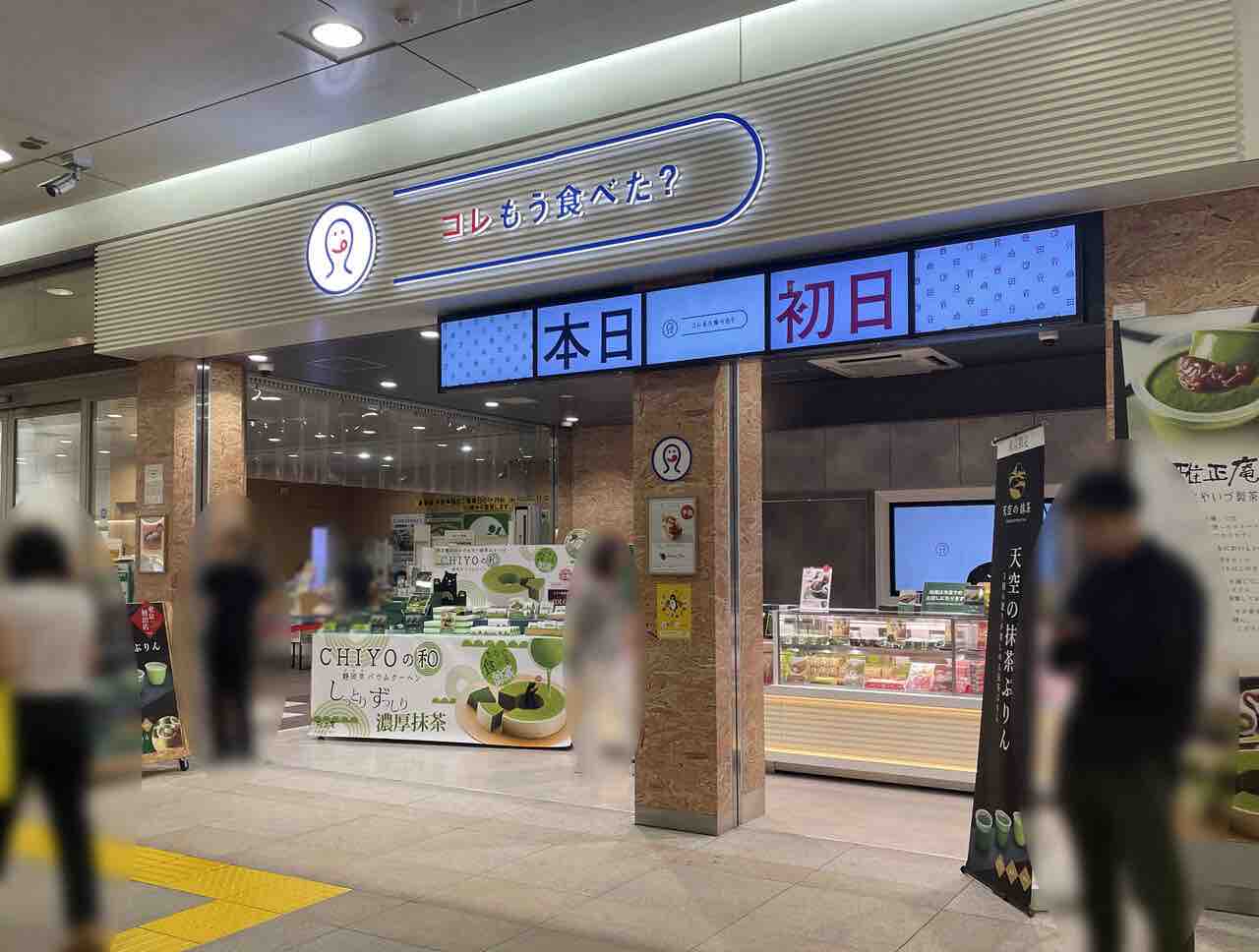 『蒲田駅』構内『コレもう食べた？』に『ARROW TREE（アローツリー）』と『かもや幾世』が期間限定出店！7月1日〜15日。 : おおたく通信 - 東京都大田区の地域情報サイト