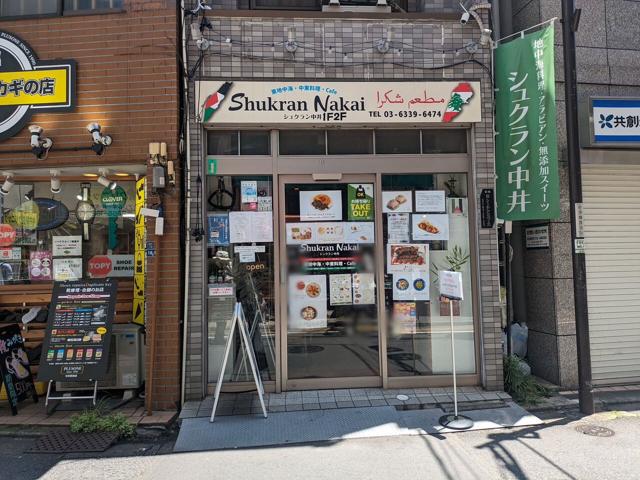 【閉店】上落合にある東地中海・中東料理のお店『シュクラン中井（Shukuran Nakai）』が閉店するらしい。 : しんじゅく通信 - 東京 ...