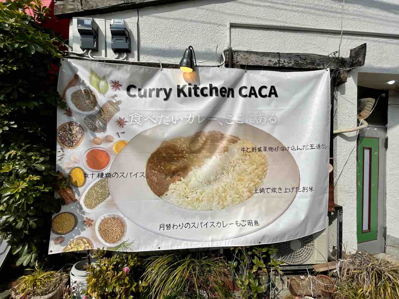 高円寺の間借りカレー屋さんが移転オープン！高田馬場に『Curry Kitchen CACA』がオープンしてる。 : しんじゅく通信 - 東京都新宿区の地域情報サイト