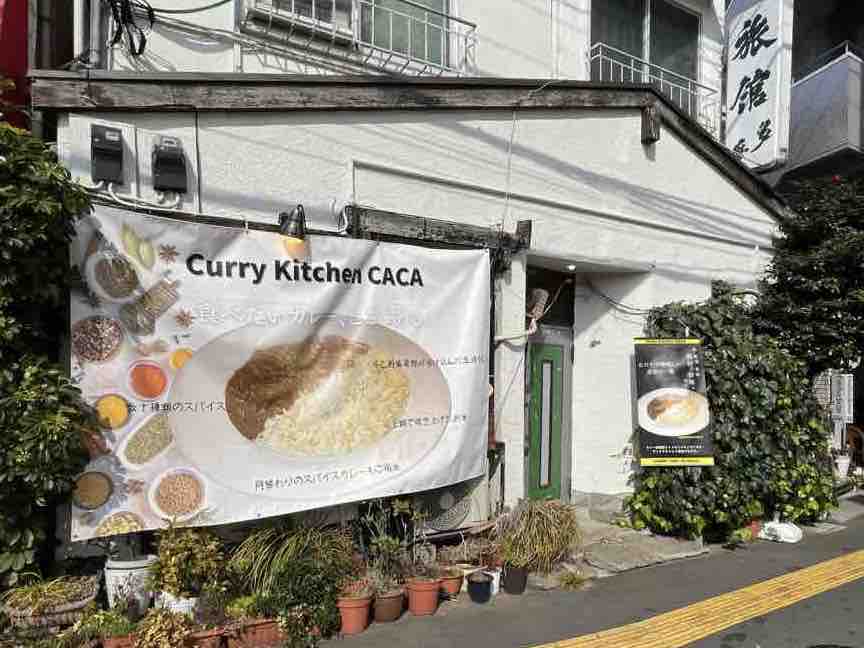 高円寺の間借りカレー屋さんが移転オープン！高田馬場に『Curry Kitchen CACA』がオープンしてる。 : しんじゅく通信 - 東京都新宿区の地域情報サイト