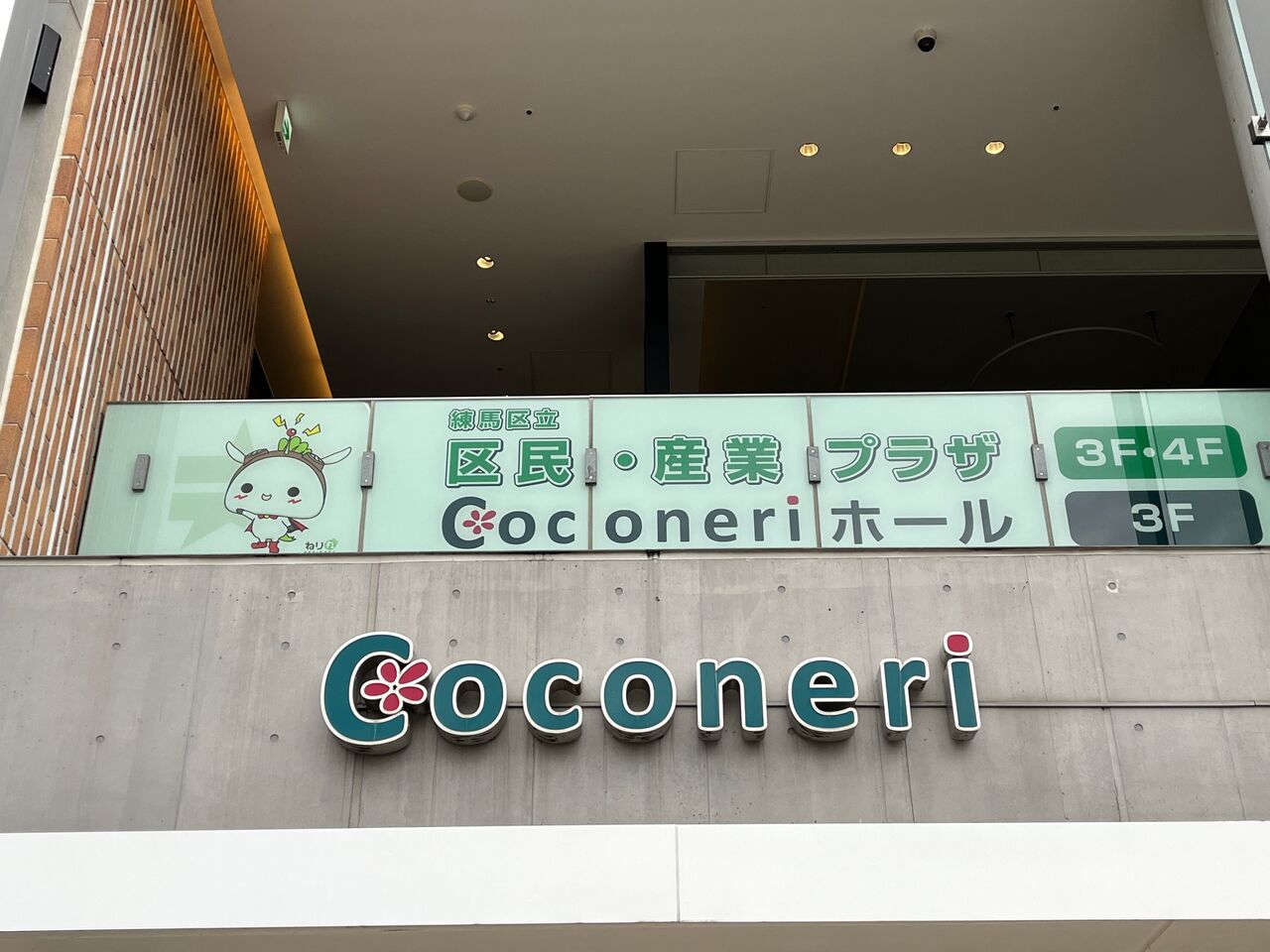 今年も開催！練馬のおすすめ商品が大集合！『Coconeri（ココネリ）』3階で『ねりコレ即売会』開催！1月26日、27日。 : ねりまく通信 - 東京都練馬区の地域情報サイト