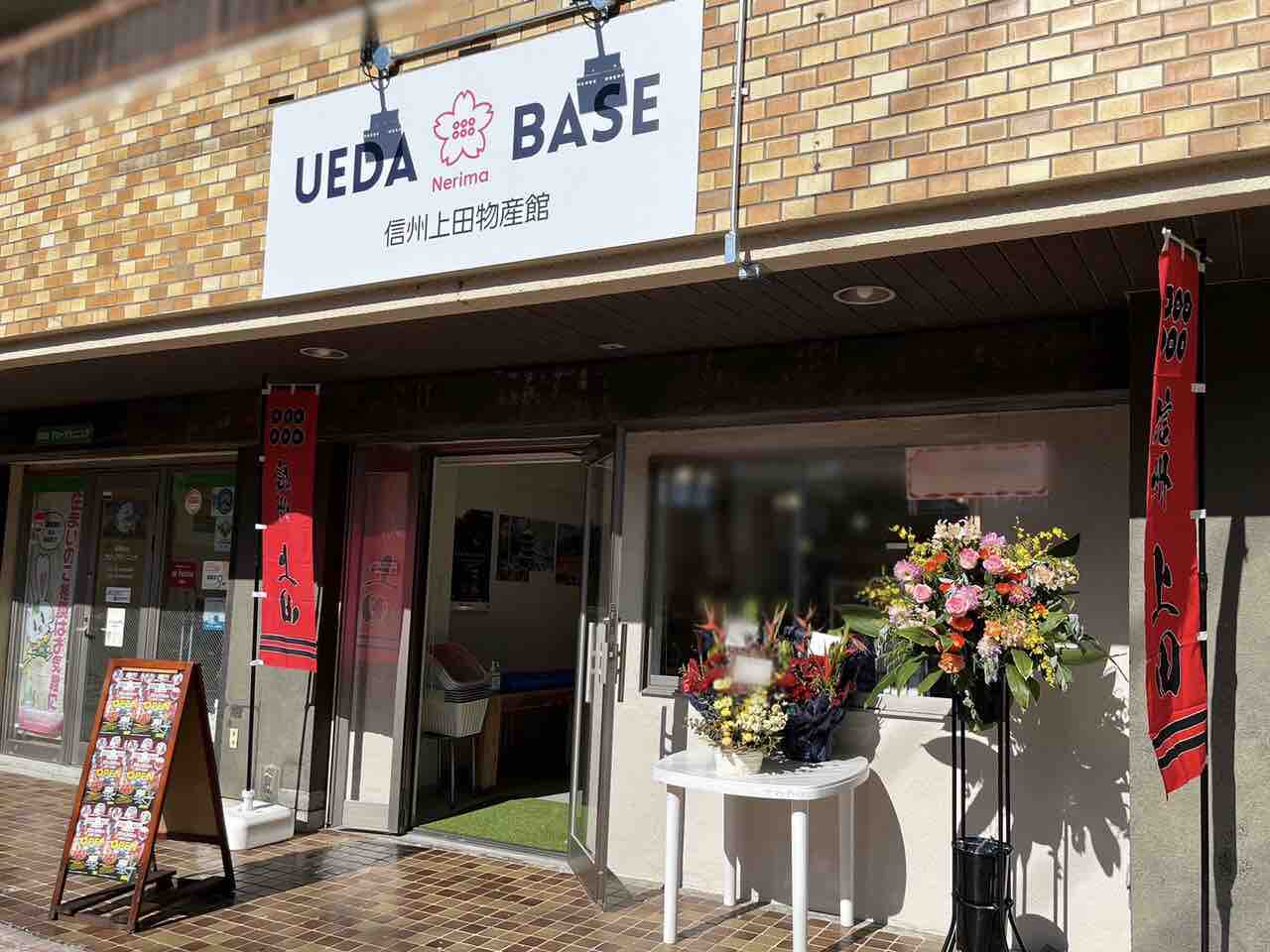 石神井町に『信州上田物産館 UEDA Nerima BASE（ウエダ ネリマ ベース）』なるアンテナショップがオープンしてる。元『ときめきデイサービス』だったところ。 : ねりまく通信 ...