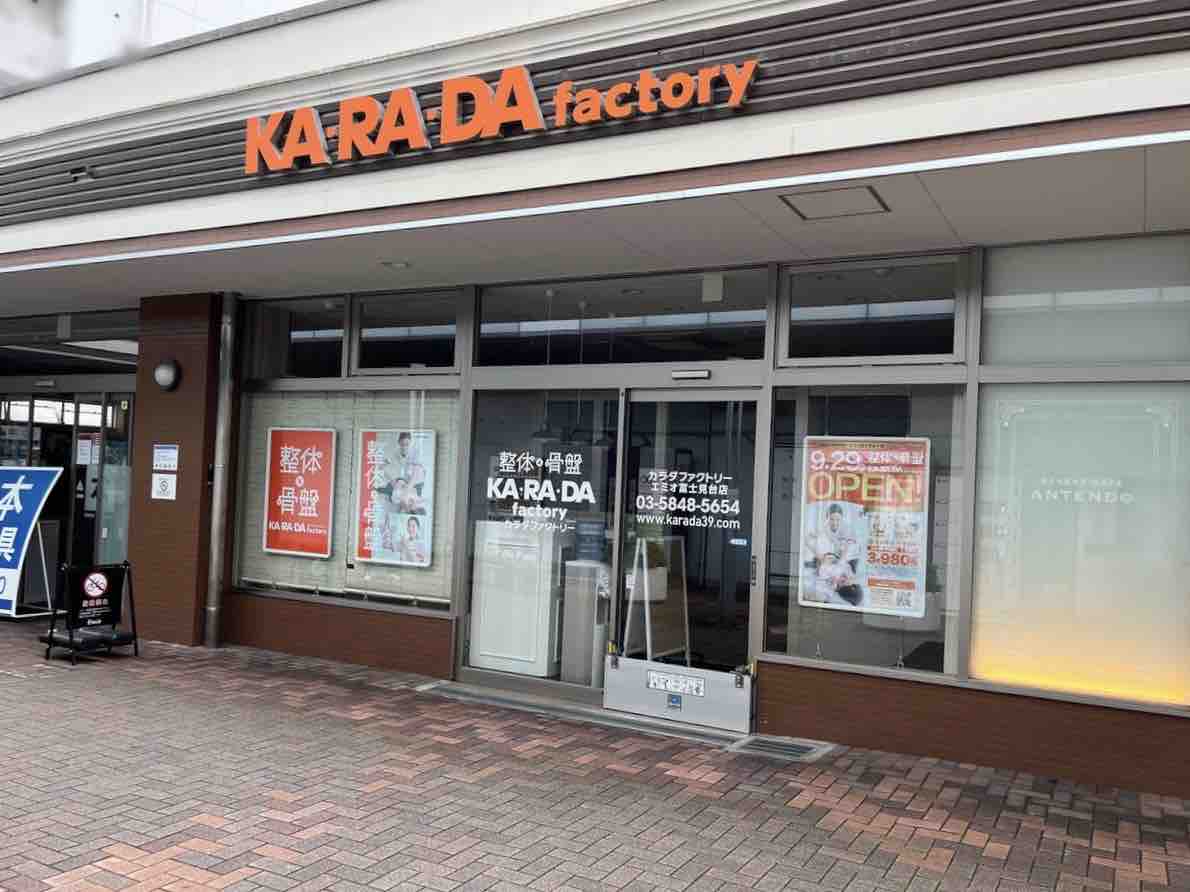貫井に『整体×骨盤 KA・RA・DA factory エミオ富士見台店（カラダファクトリー）』なる整体・骨盤調整のお店がオープンするらしい ...
