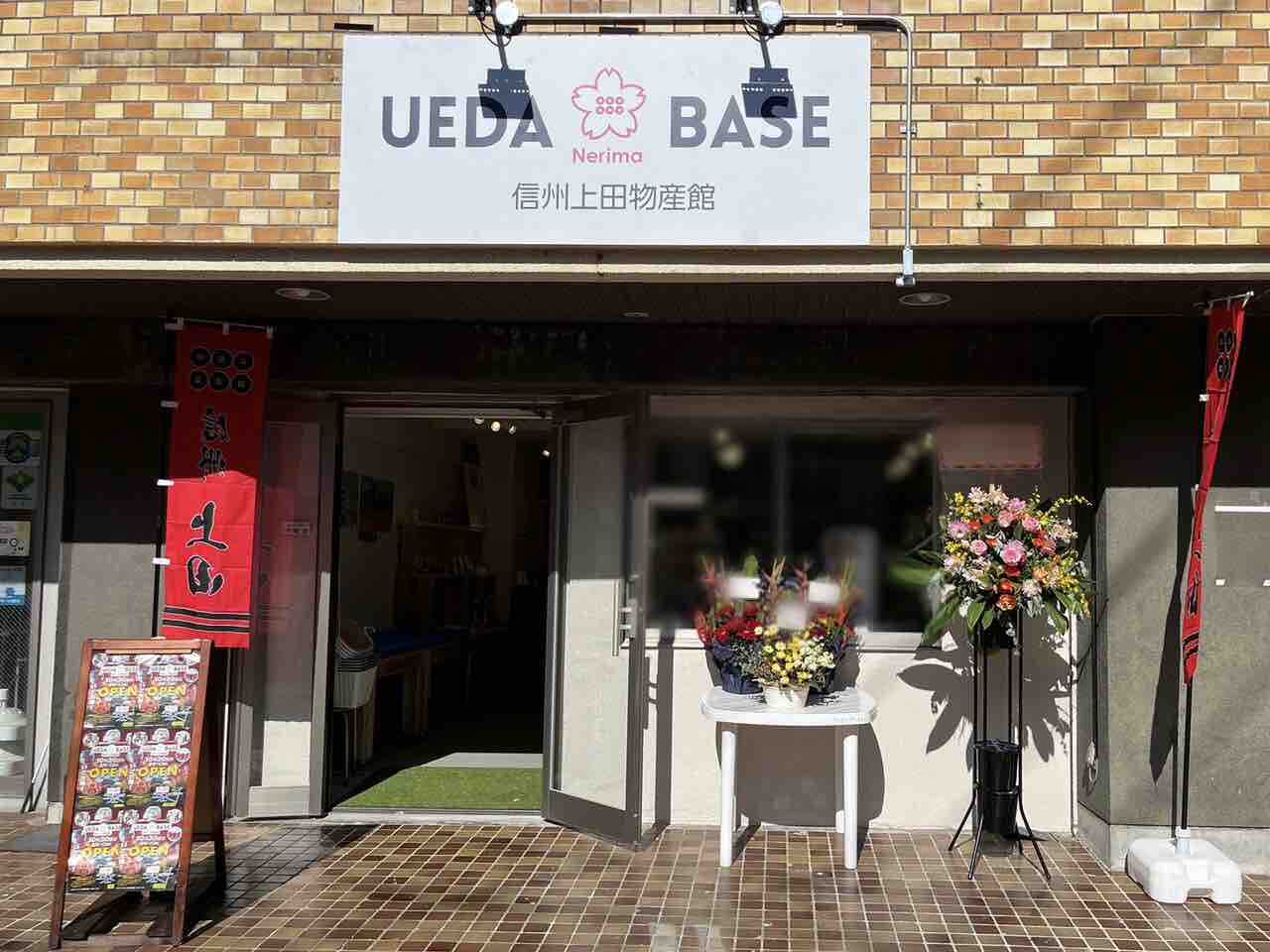 石神井町に『信州上田物産館 UEDA Nerima BASE（ウエダ ネリマ ベース）』なるアンテナショップがオープンしてる。元『ときめきデイサービス』だったところ。 : ねりまく通信 ...