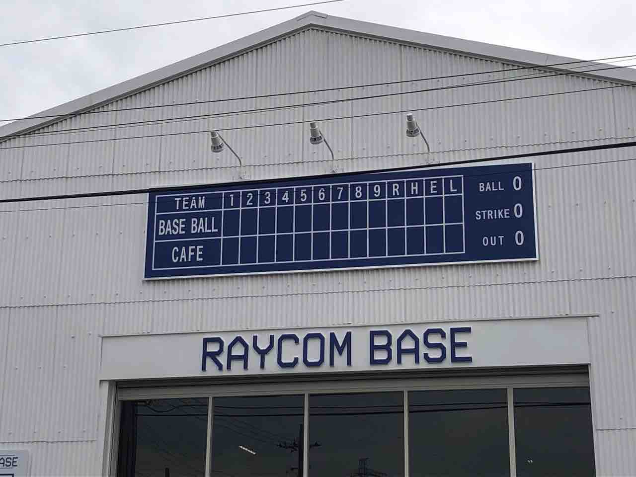 細田に『RAYCOM BASE&CAFE（ライコムベース＆カフェ）』なるカフェ併設の室内野球練習場がオープンしてる。元『DJI ARENA BY JDRONE TOKYO』だったところ ...