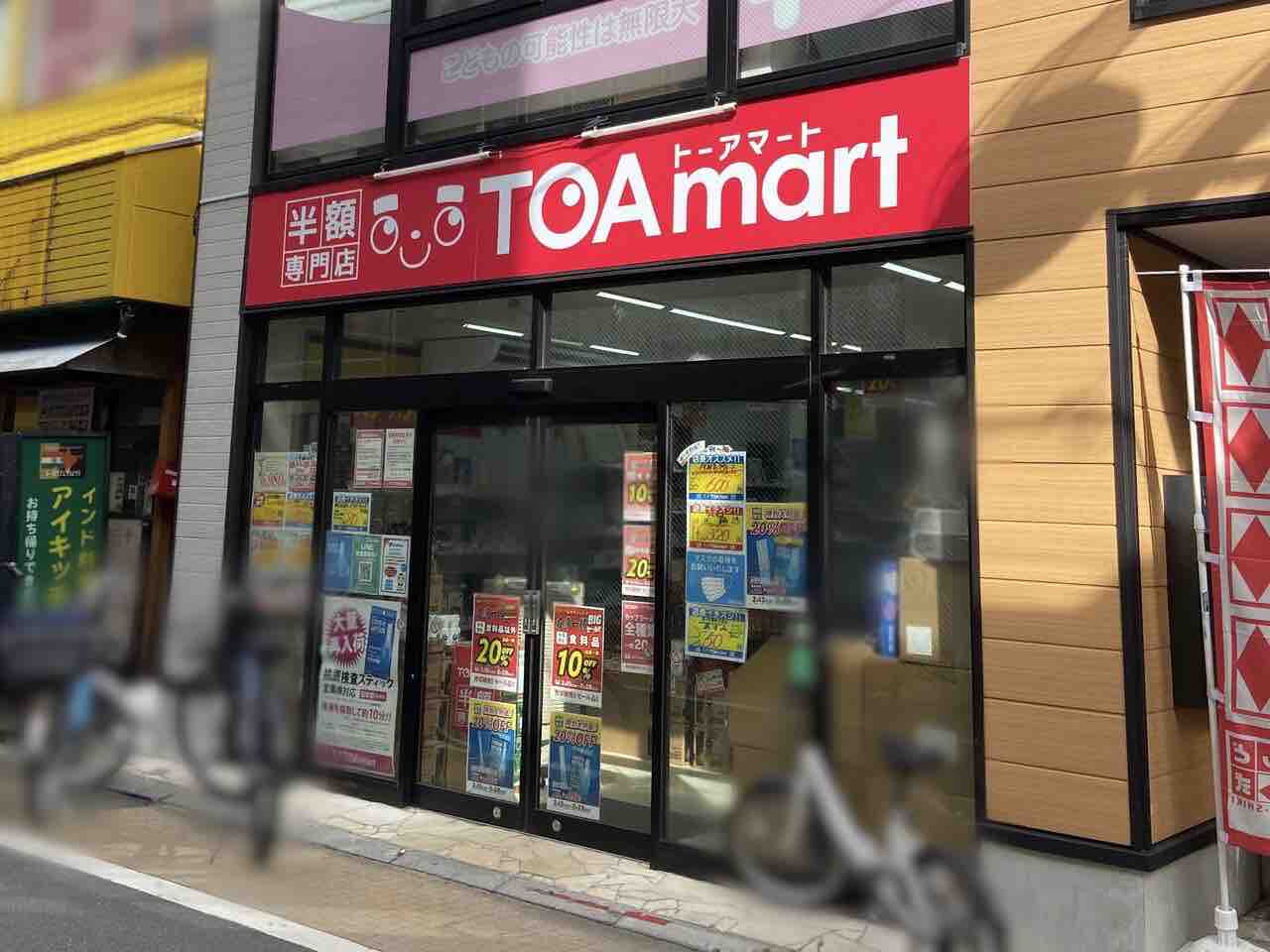 若宮にある半額専門店『TOAmart 都立家政店（トーアマート）』が閉店するらしい。 : なかのく通信 - 東京都中野区の地域情報サイト