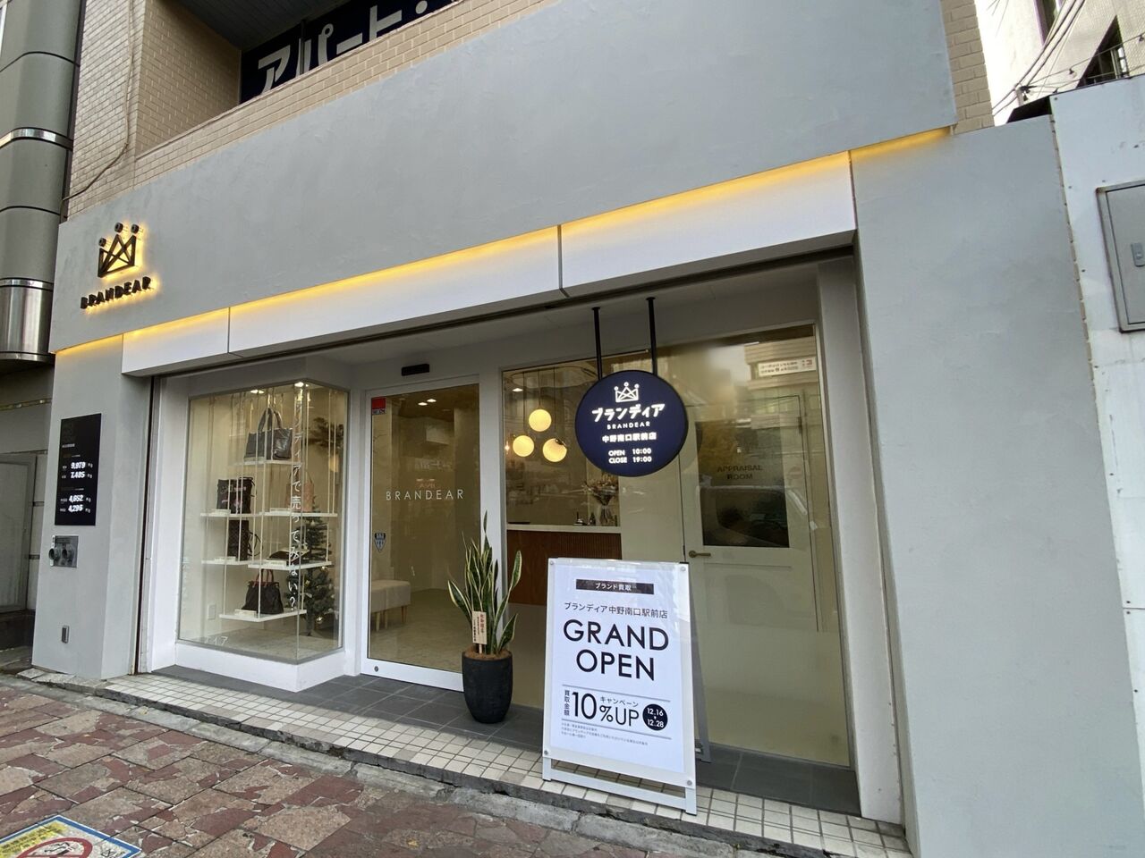 【開店】中野にブランド品買取専門店『ブランディア 中野南口駅前店（BRANDEAR）』がオープンしてる。 : なかのく通信 - 東京都中野区の ...