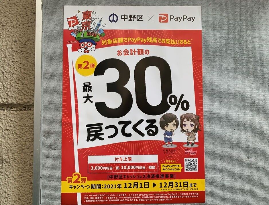 最大30%還元！？『PayPay』で区内経済活性化！『中野区でおトク！最大30%戻ってくるキャンペーン！第2弾』開催！12月1日〜31日。 : なかのく通信 - 東京都中野区の地域情報サイト
