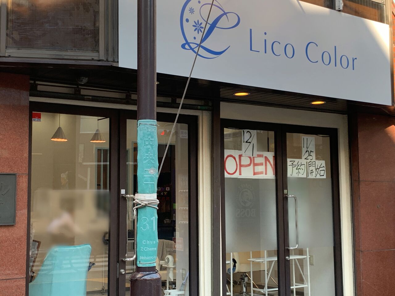 中央に『Lico Color（リコ カラー）』なるエイジングケアのカラー専門店がオープンするらしい。 : なかのく通信 - 東京都中野区の地域 ...