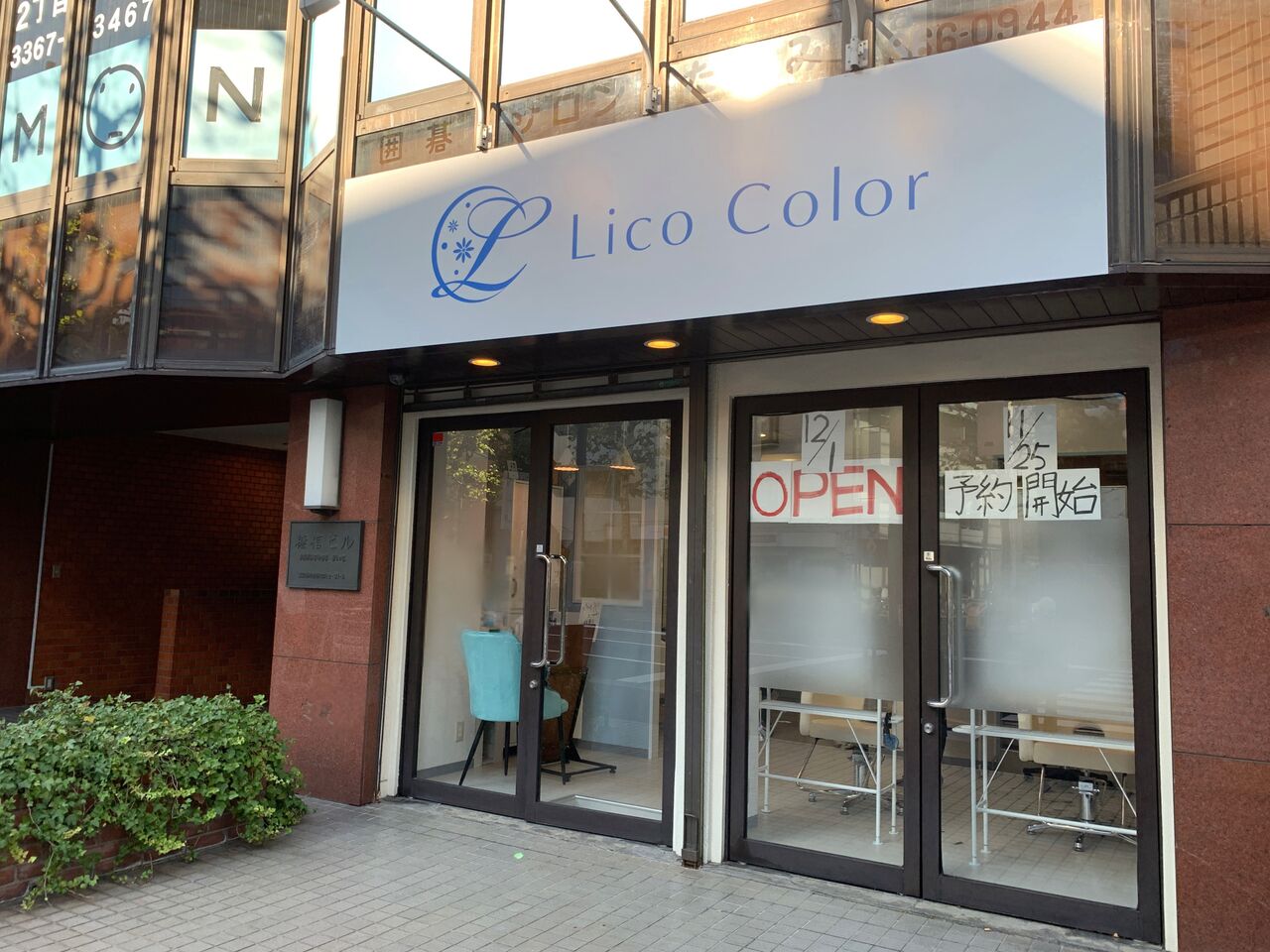 中央に『Lico Color（リコ カラー）』なるエイジングケアのカラー専門店がオープンするらしい。 : なかのく通信 - 東京都中野区の地域 ...