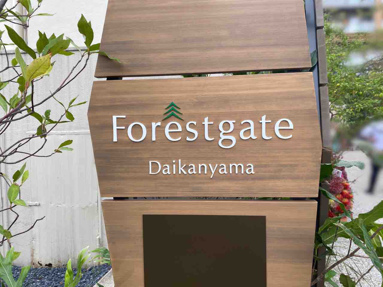【開店】新たなランドマーク！代官山町に『Forestgate Daikanyama（フォレストゲート代官山）』開業！行ってみた。 : しぶやく通信 - 東京都渋谷区の地域情報サイト