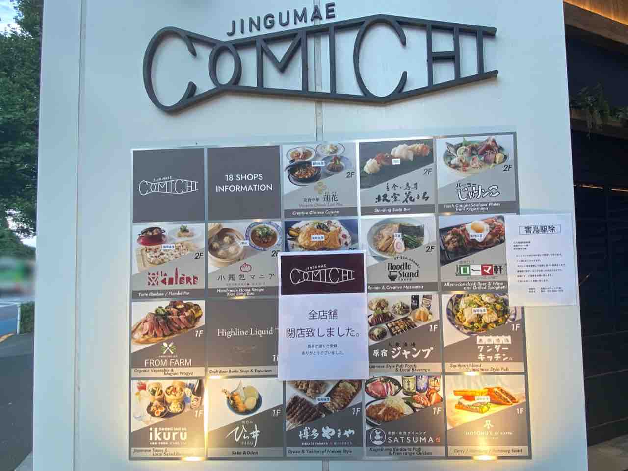 【閉店】神宮前にあった商業施設『JINGUMAE COMICHI（神宮前コミチ）』が閉館してる。 : しぶやく通信 - 東京都渋谷区の地域情報サイト