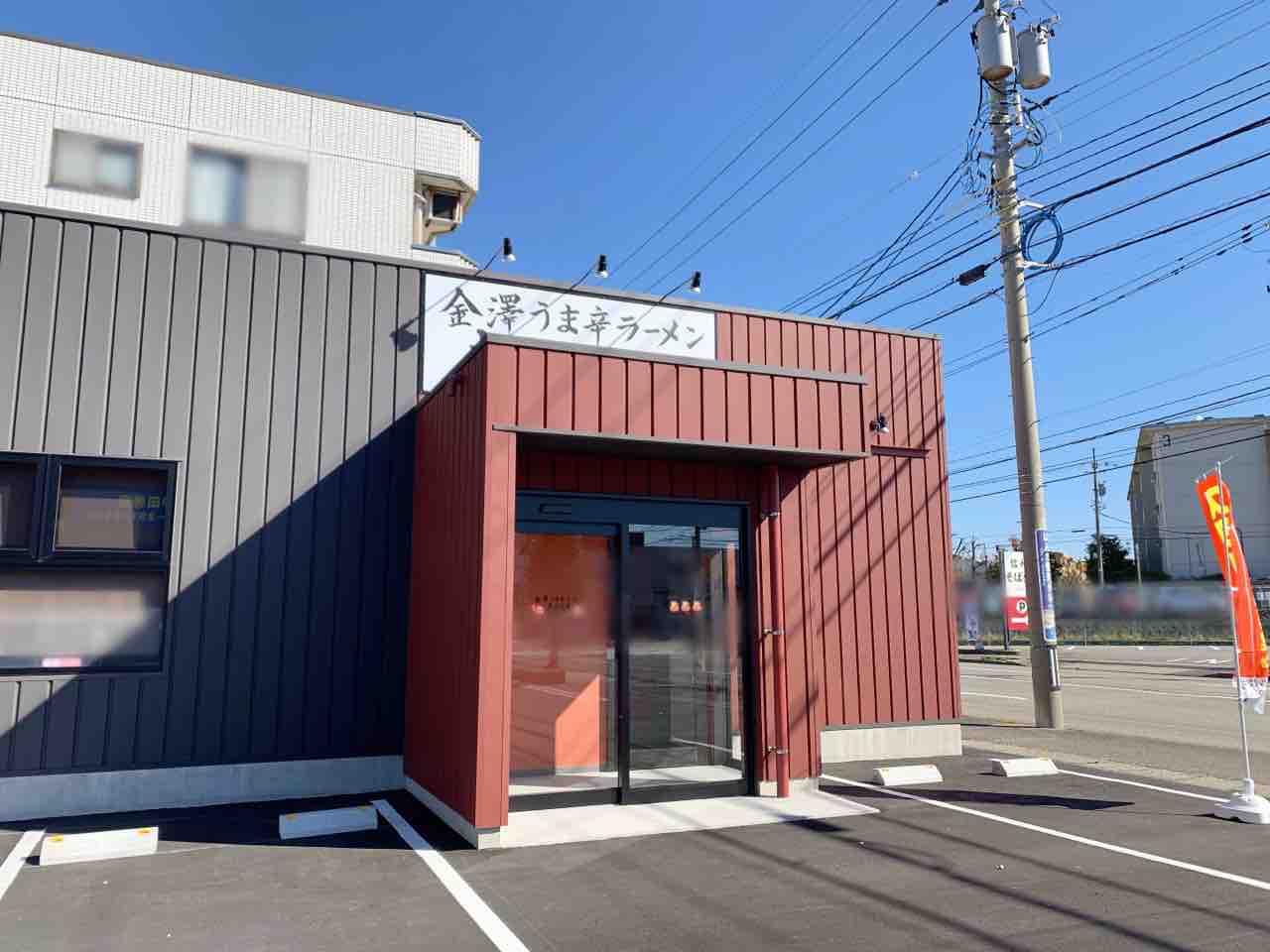 入江に『金澤うま辛ラーメン 赤だるま』なるラーメン店がオープンするらしい。 : かなざわ速報 - 石川県金沢市の地域情報サイト