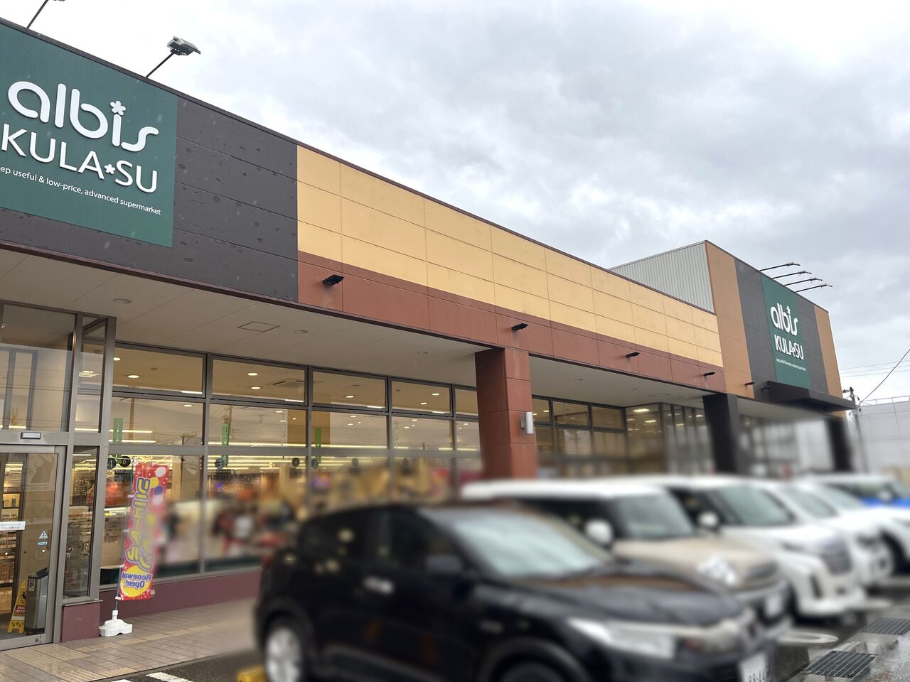『albis（アルビス）』の新業態！泉が丘に『albis KULA SU 泉が丘中央店（アルビスくらす）』がオープンしてる。 : かなざわ速報 ...