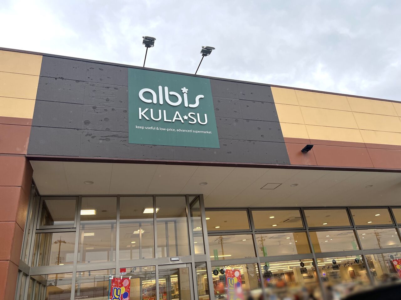 『albis（アルビス）』の新業態！泉が丘に『albis KULA SU 泉が丘中央店（アルビスくらす）』がオープンしてる。 : かなざわ速報 ...