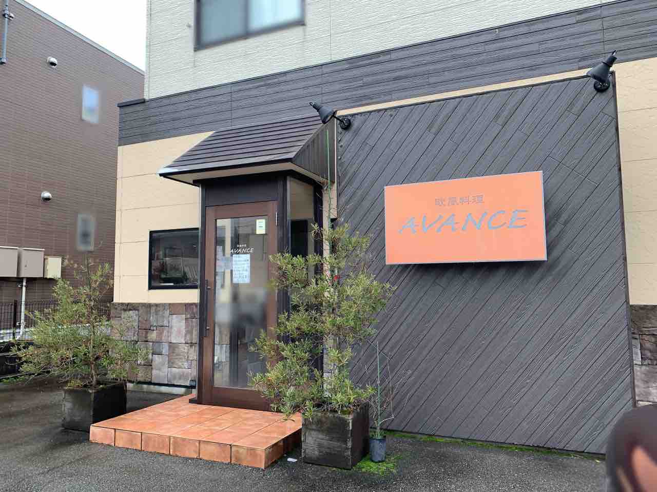 福久にある『欧風料理アバンセ（avance）』が休業してる。 かなざわ速報 石川県金沢市の地域情報サイト 5483