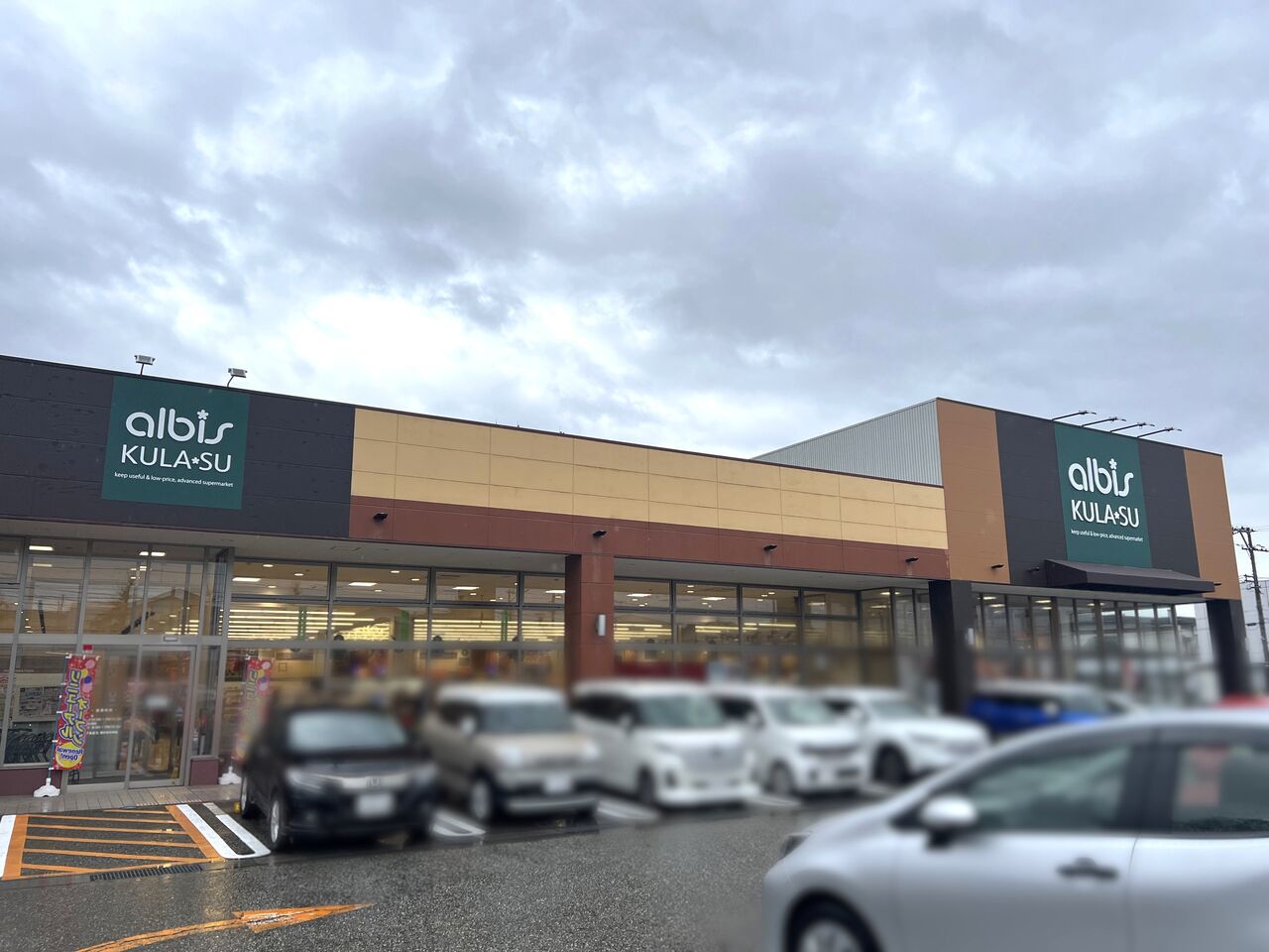 『albis（アルビス）』の新業態！泉が丘に『albis KULA SU 泉が丘中央店（アルビスくらす）』がオープンしてる。 : かなざわ速報 ...