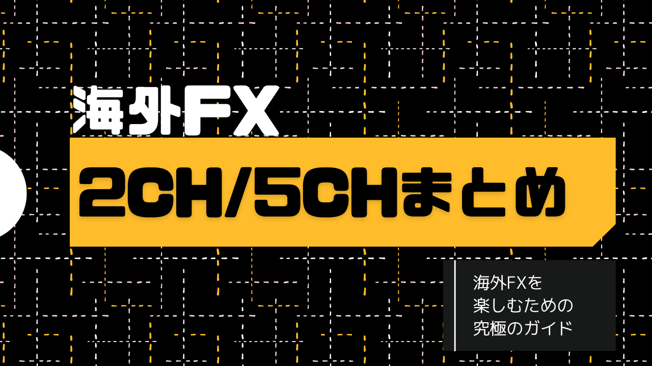 海外FX2ch/5chまとめ : ハイレバ速報