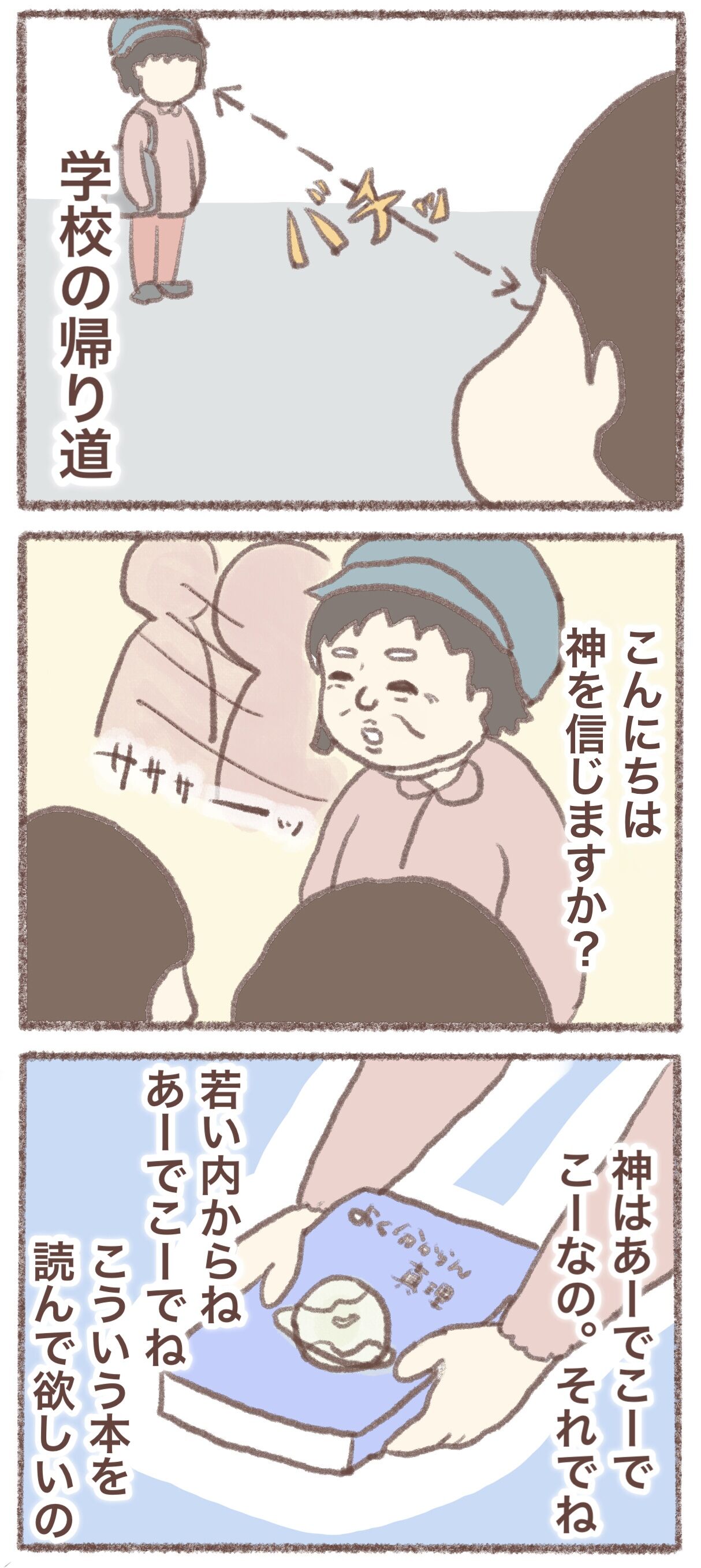 学校帰りに 宗教のおばさんに 絡まれた話（中学） : のんびり生きていきまそ(仮)