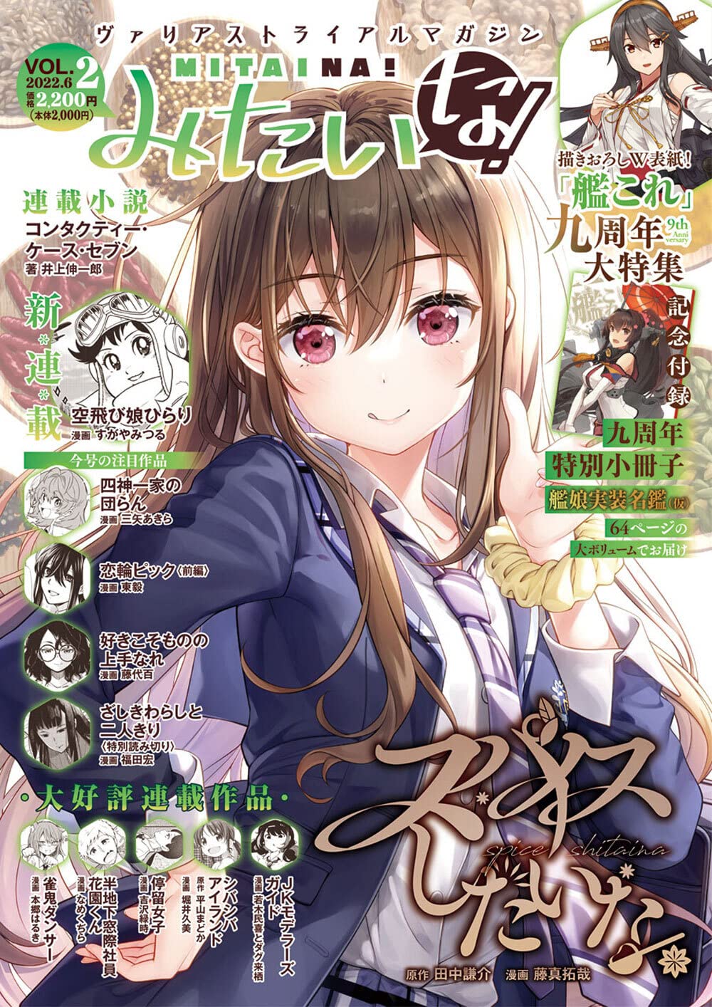 【C2機関／艦これ】いよいよ今週6/10(金) に「「MITAINA!(みたいな!)」vol.2が発売！描き下ろし「古鷹」や、上坂すみれさんが担当するTVCMも公開！ : 青葉通信！～艦隊 ...