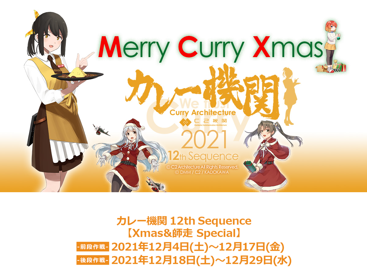 【C2機関】来年12月開催の「カレー機関」12th Sequenceは抽選予約受付中！藤川さん作のゆるゆるmode「衣笠」のイラストも公開に！ : 青葉通信！～艦隊これくしょんまとめ～