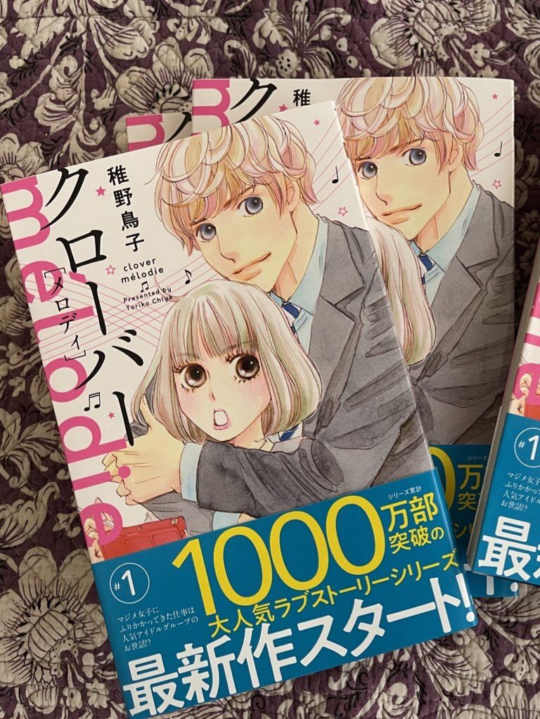 「クローバーmélodie」1巻本日発売！ : Torico-lore