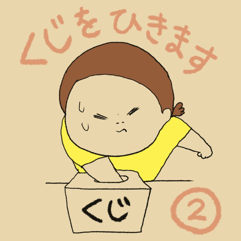 くじをひきます② : かおりんごむしのほっこりブログ Powered by ライブドアブログ
