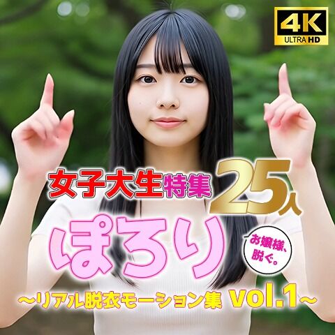 【AI美少女動画】女子大生特集、ぽろり25人のリアル脱衣モーション集 vol.1｜お嬢様、脱ぐ : kaoru-collection