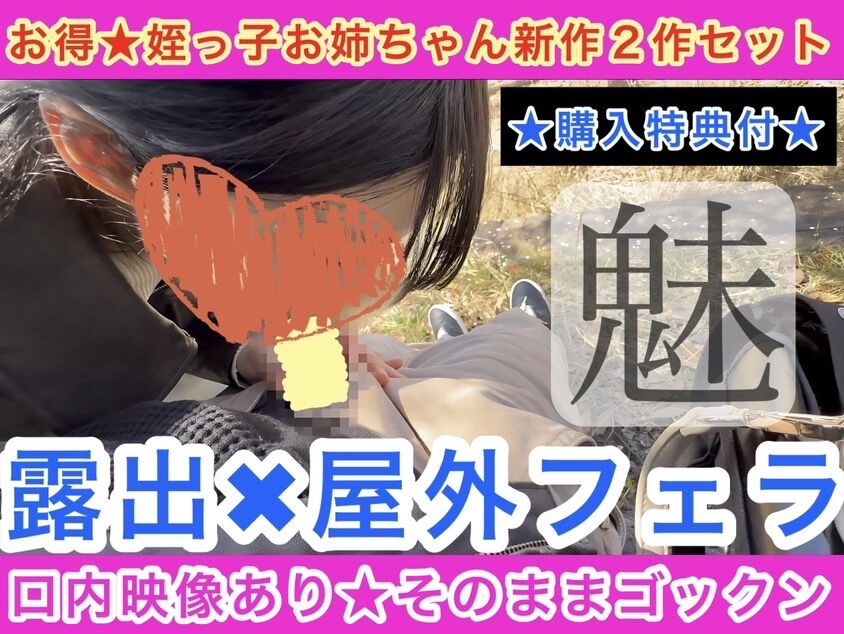 【姪っ子お姉ちゃん新作2作セット】露出×野外フ ラ〜口内映像あり★そのままゴックン〜 : kaoru-collection