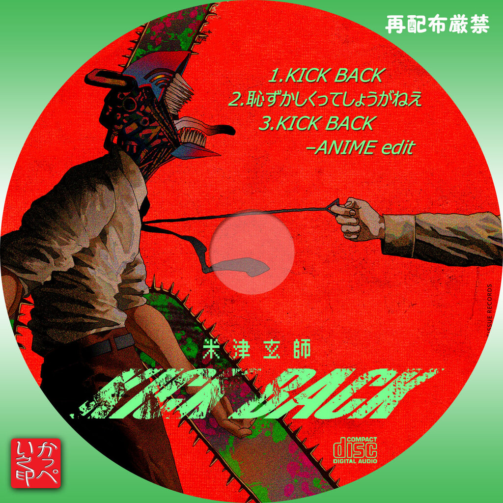 かっぺいが作ったラベルとかいろいろ : 米津玄師