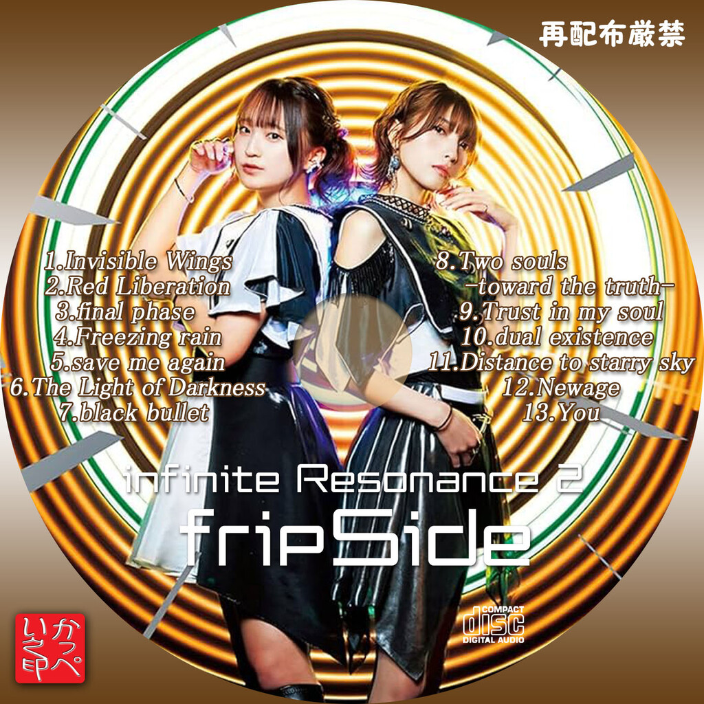かっぺいが作ったラベルとかいろいろ : fripSide