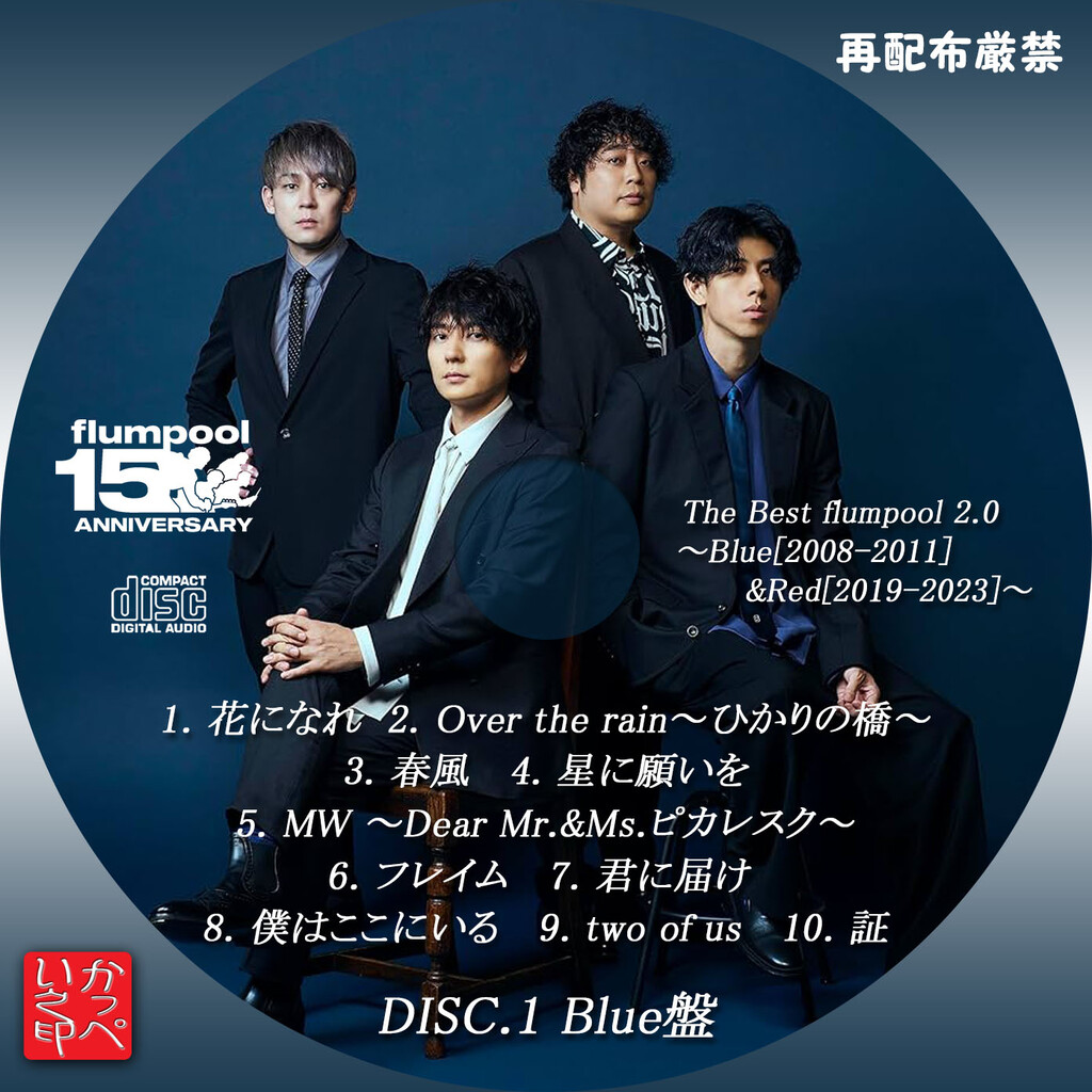 かっぺいが作ったラベルとかいろいろ : flumpool